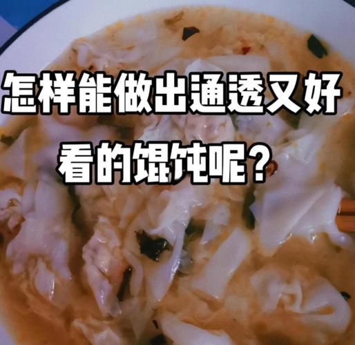 馄饨皮为什么透明_透明馄饨皮怎么做-第3张图片-山城妙识 馄饨皮为什么透明_透明馄饨皮怎么做-第3张图片-山城妙识