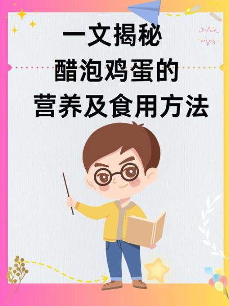 醋泡鸡蛋的功效与作用_醋泡鸡蛋的禁忌有哪些-第3张图片-山城妙识