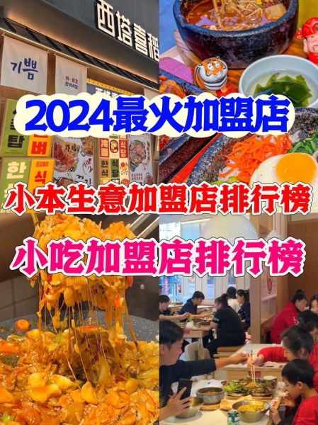 小吃加盟排行榜最火街头_哪个品牌最赚钱-第3张图片-山城妙识