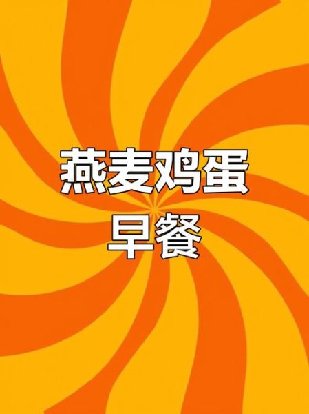鸡蛋加燕麦片能减肥吗_怎么吃效果最好-第1张图片-山城妙识 鸡蛋加燕麦片能减肥吗_怎么吃效果最好-第1张图片-山城妙识