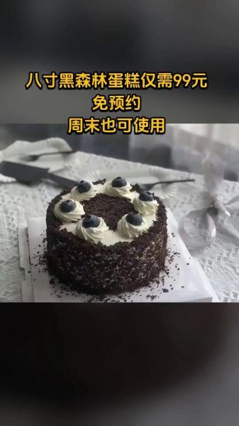 黑森林蛋糕多少钱一块_黑森林蛋糕8寸价格表-第2张图片-山城妙识 黑森林蛋糕多少钱一块_黑森林蛋糕8寸价格表-第2张图片-山城妙识