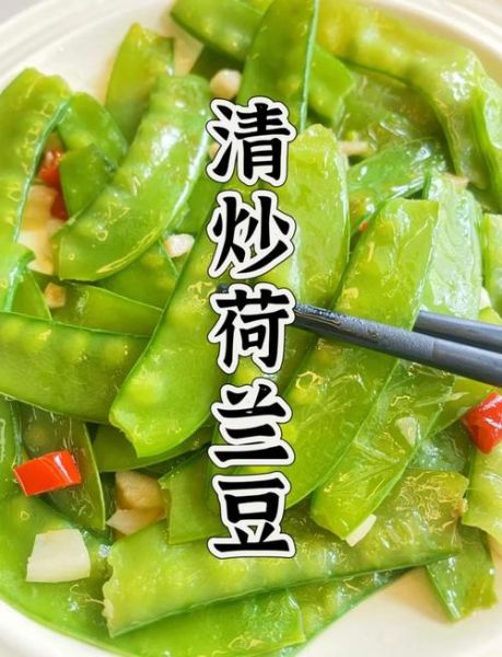 素炒荷兰豆怎么炒才脆_家常做法技巧-第1张图片-山城妙识 素炒荷兰豆怎么炒才脆_家常做法技巧-第1张图片-山城妙识