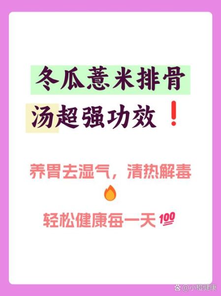 薏米冬瓜排骨汤的功效与作用_适合什么人喝-第2张图片-山城妙识