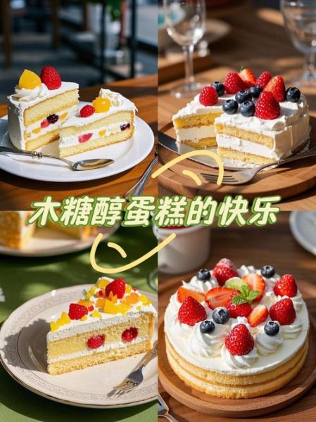 木糖醇蛋糕和普通蛋糕区别_哪个更健康-第1张图片-山城妙识