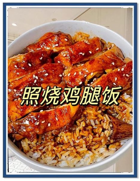 肯德基照烧鸡腿饭好吃吗_肯德基照烧鸡腿饭热量-第1张图片-山城妙识