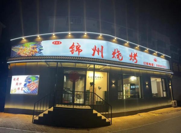 锦州烧烤培训哪家靠谱_学烧烤去哪里好-第3张图片-山城妙识 锦州烧烤培训哪家靠谱_学烧烤去哪里好-第3张图片-山城妙识