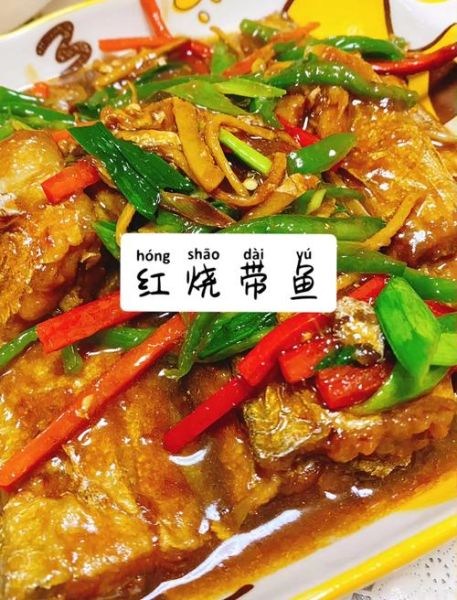 红烧带鱼怎么做好吃_川菜红烧带鱼做法-第1张图片-山城妙识 红烧带鱼怎么做好吃_川菜红烧带鱼做法-第1张图片-山城妙识