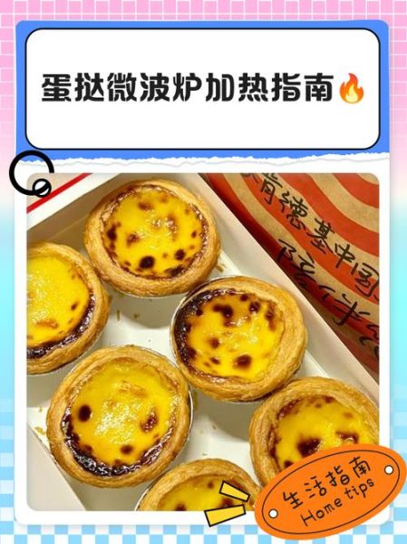 微波炉怎么做蛋挞_微波炉蛋挞要几分钟-第1张图片-山城妙识 微波炉怎么做蛋挞_微波炉蛋挞要几分钟-第1张图片-山城妙识