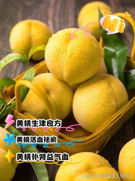 黄桃的热量是多少_减肥能吃黄桃吗-第2张图片-山城妙识 黄桃的热量是多少_减肥能吃黄桃吗-第2张图片-山城妙识