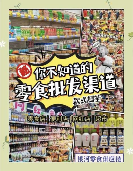 零食店进货渠道有哪些_如何找到稳定货源-第3张图片-山城妙识 零食店进货渠道有哪些_如何找到稳定货源-第3张图片-山城妙识