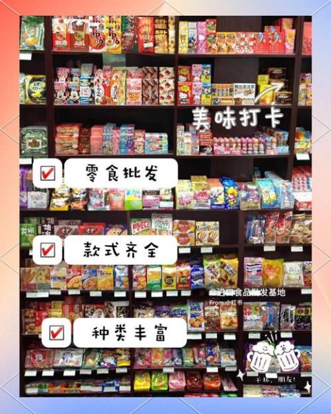 零食店进货渠道有哪些_如何找到稳定货源-第1张图片-山城妙识 零食店进货渠道有哪些_如何找到稳定货源-第1张图片-山城妙识