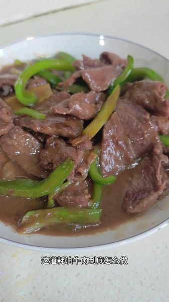 蚝油牛肉怎么炒才嫩_蚝油牛肉做法视频-第1张图片-山城妙识 蚝油牛肉怎么炒才嫩_蚝油牛肉做法视频-第1张图片-山城妙识