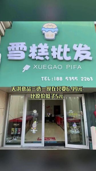 雪糕店加盟哪个品牌好_新手怎么选靠谱品牌-第1张图片-山城妙识 雪糕店加盟哪个品牌好_新手怎么选靠谱品牌-第1张图片-山城妙识