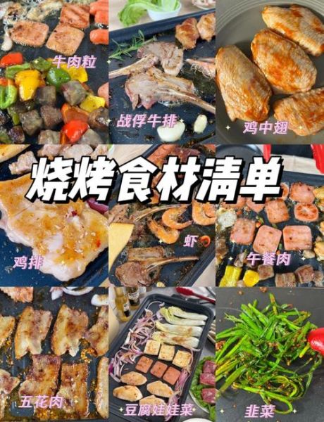 家庭自制烤肉需要哪些食材_烤肉食材清单-第2张图片-山城妙识 家庭自制烤肉需要哪些食材_烤肉食材清单-第2张图片-山城妙识