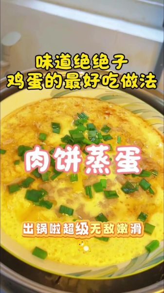 肉饼蒸蛋怎么做好吃_肉饼蒸蛋的秘诀-第1张图片-山城妙识 肉饼蒸蛋怎么做好吃_肉饼蒸蛋的秘诀-第1张图片-山城妙识