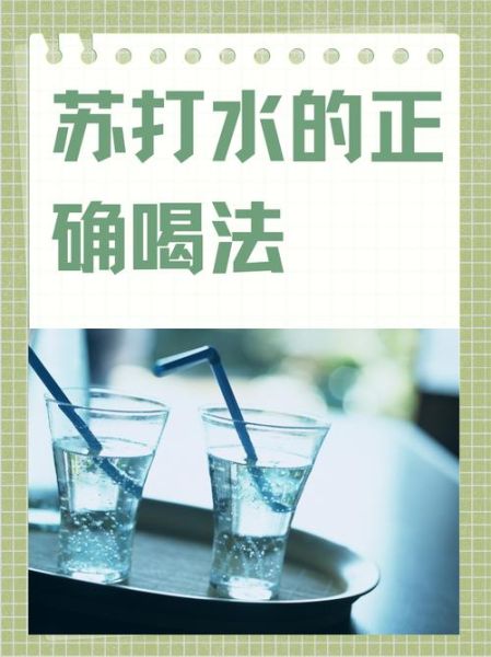 男人喝苏打水对精子好吗_苏打水杀精是真的吗-第1张图片-山城妙识 男人喝苏打水对精子好吗_苏打水杀精是真的吗-第1张图片-山城妙识