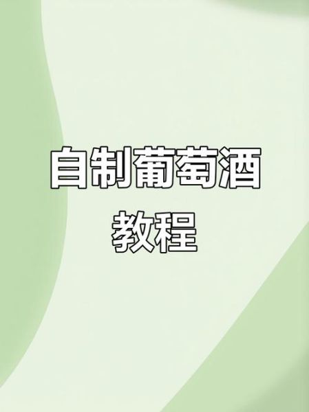 葡萄酒冰糖比例是多少_自制葡萄酒加多少糖-第1张图片-山城妙识