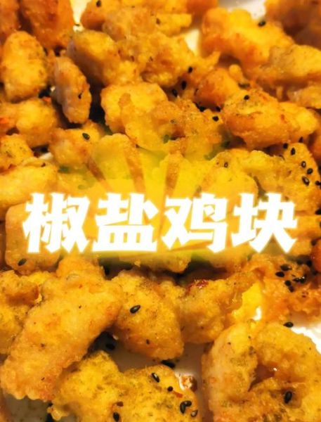 椒盐鸡怎么做_椒盐鸡腌制多久才入味-第1张图片-山城妙识 椒盐鸡怎么做_椒盐鸡腌制多久才入味-第1张图片-山城妙识