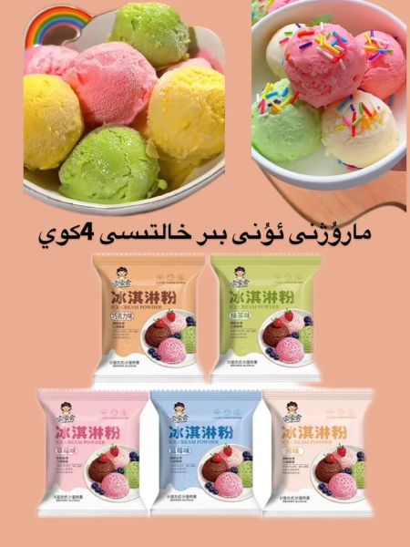 冰激凌粉多少钱一袋_如何挑选高性价比冰激凌粉-第3张图片-山城妙识