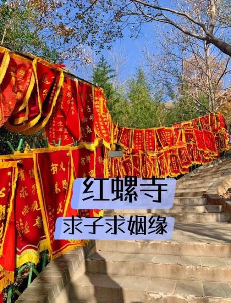 红螺寺求什么最灵_红螺寺求姻缘怎么拜-第1张图片-山城妙识 红螺寺求什么最灵_红螺寺求姻缘怎么拜-第1张图片-山城妙识