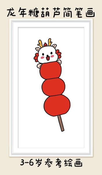 糖葫芦简笔画怎么画_糖葫芦图片简笔画教程-第2张图片-山城妙识 糖葫芦简笔画怎么画_糖葫芦图片简笔画教程-第2张图片-山城妙识