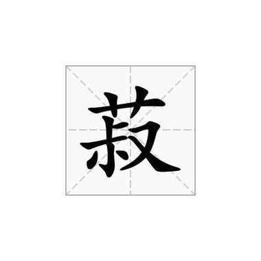 菽怎么读拼音_菽是什么意思-第1张图片-山城妙识 菽怎么读拼音_菽是什么意思-第1张图片-山城妙识