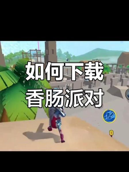 香肠派对动画全集免费在哪看_如何下载-第1张图片-山城妙识