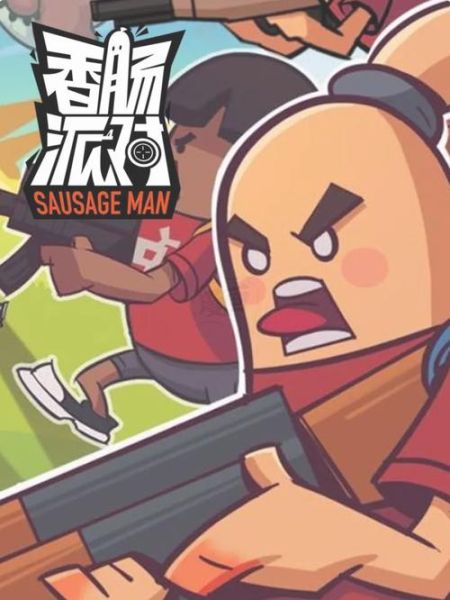 香肠派对动画全集免费在哪看_如何下载-第2张图片-山城妙识