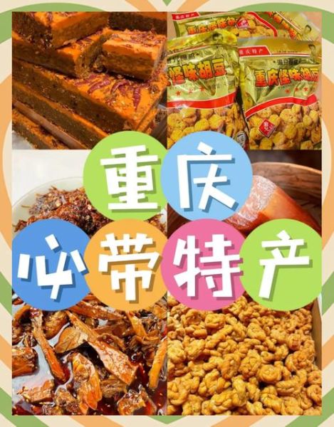 重庆特产在哪里买最便宜最正宗_重庆特产哪里买最划算-第2张图片-山城妙识