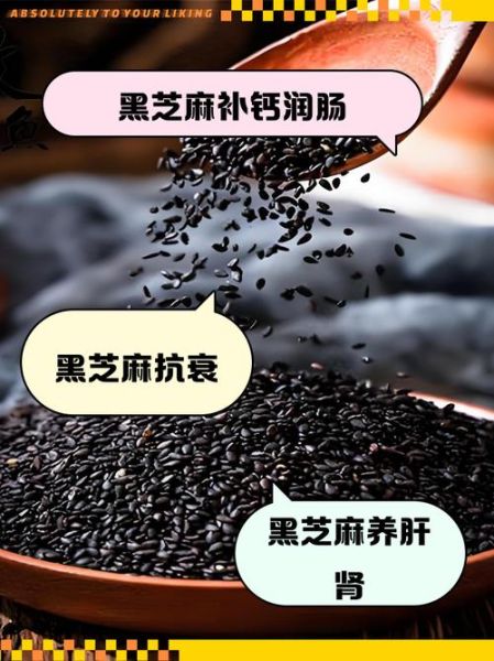 黑芝麻怎么吃效果最佳_黑芝麻一天吃多少合适-第3张图片-山城妙识