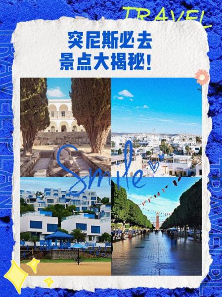 突尼斯旅游最佳时间_突尼斯必去景点推荐-第3张图片-山城妙识 突尼斯旅游最佳时间_突尼斯必去景点推荐-第3张图片-山城妙识