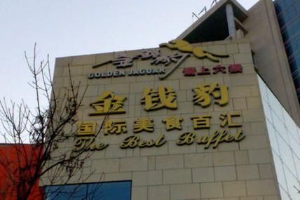 金钱豹自助餐老板是谁_金钱豹自助餐为什么倒闭-第2张图片-山城妙识