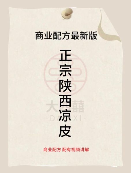 陕西凉皮怎么做才筋道_正宗陕西凉皮窍门-第1张图片-山城妙识