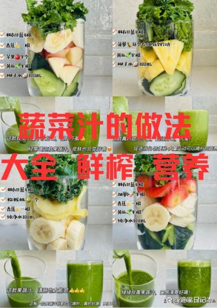 蔬菜水果榨汁搭配大全_哪些组合最营养-第2张图片-山城妙识