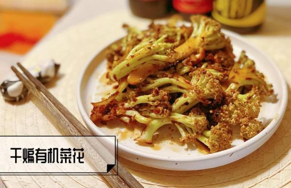 干煸有机菜花怎么做_有机菜花怎么炒才脆-第3张图片-山城妙识