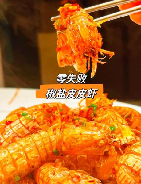 椒盐皮皮虾怎么做好吃_椒盐皮皮虾图片-第1张图片-山城妙识