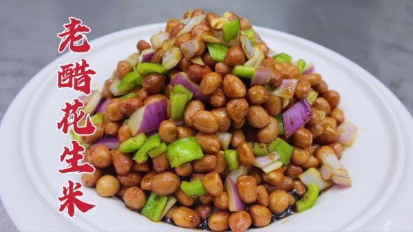 老醋花生怎么做才脆_老醋花生用什么醋最好-第3张图片-山城妙识