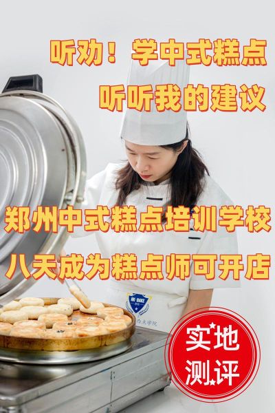中式点心培训多少钱_中式点心培训哪家好-第2张图片-山城妙识