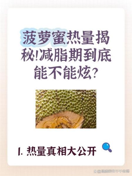 菠萝蜜干的热量是多少_减肥能吃吗-第1张图片-山城妙识