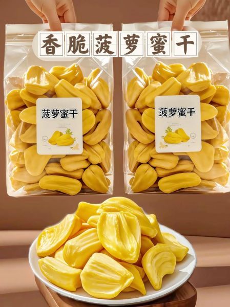 菠萝蜜干的热量是多少_减肥能吃吗-第2张图片-山城妙识