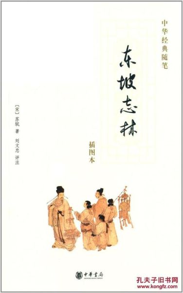 东坡志林讲了什么_东坡志林适合哪些人读-第1张图片-山城妙识 东坡志林讲了什么_东坡志林适合哪些人读-第1张图片-山城妙识