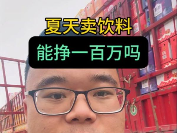 饮料代理一年能挣多少_新手做饮料代理利润高吗-第3张图片-山城妙识 饮料代理一年能挣多少_新手做饮料代理利润高吗-第3张图片-山城妙识