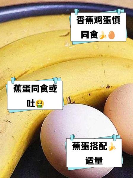 鸡蛋和香蕉能一起吃吗_鸡蛋香蕉同食禁忌-第1张图片-山城妙识 鸡蛋和香蕉能一起吃吗_鸡蛋香蕉同食禁忌-第1张图片-山城妙识