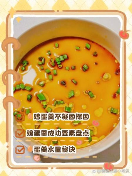 家常鸡蛋羹怎么做_鸡蛋羹不凝固的原因-第1张图片-山城妙识