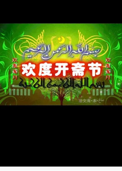 开斋节是哪个民族的节日_开斋节是哪个民族的传统节日-第1张图片-山城妙识