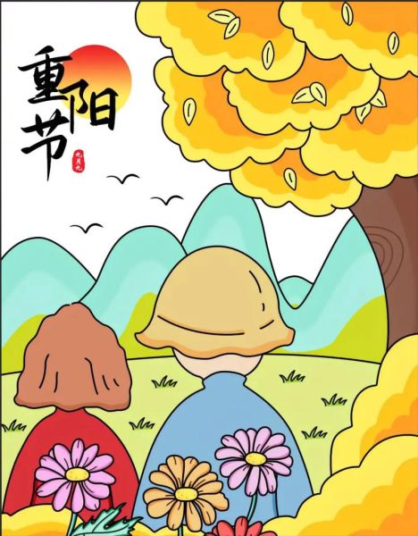 重阳节卡通图片怎么画_重阳节卡通图片素材哪里找-第1张图片-山城妙识