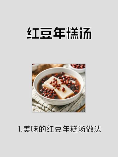 红豆年糕汤的做法_红豆年糕汤热量高吗-第3张图片-山城妙识 红豆年糕汤的做法_红豆年糕汤热量高吗-第3张图片-山城妙识