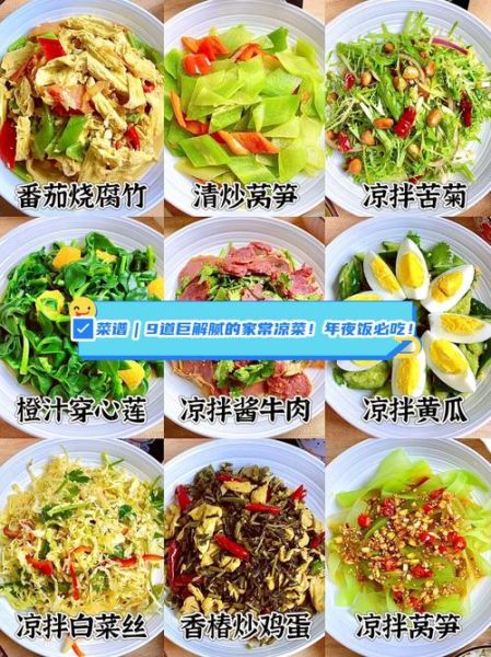 年夜饭凉菜怎么做_年夜饭菜谱推荐-第1张图片-山城妙识