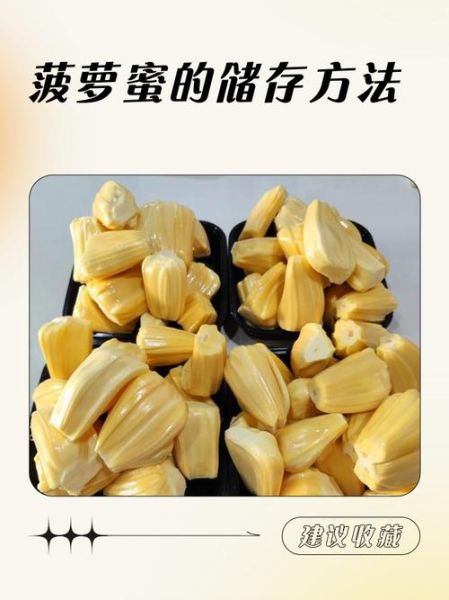 剥好的菠萝蜜怎么保存_能放几天-第3张图片-山城妙识 剥好的菠萝蜜怎么保存_能放几天-第3张图片-山城妙识