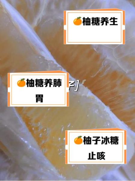 柚子糖怎么做才好吃_柚子糖为什么发苦-第1张图片-山城妙识 柚子糖怎么做才好吃_柚子糖为什么发苦-第1张图片-山城妙识